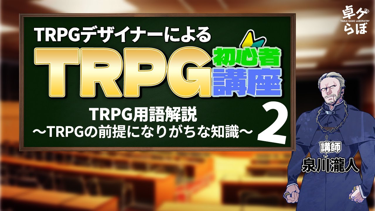 TRPG初心者講座2：TRPG用語解説 ～TRPGの前提になりがちな知識～【切り抜き】 - YouTube