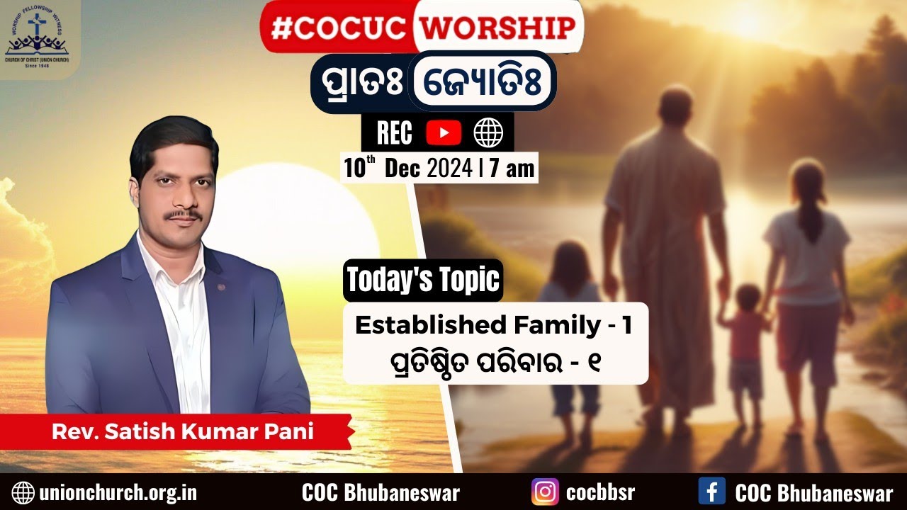 ପ୍ରାତଃ ଜ୍ୟୋତିଃ | ପ୍ରତିଷ୍ଠିତ ପରିବାର - ୧ | Rev. Satish Kumar Pani | 10 ...