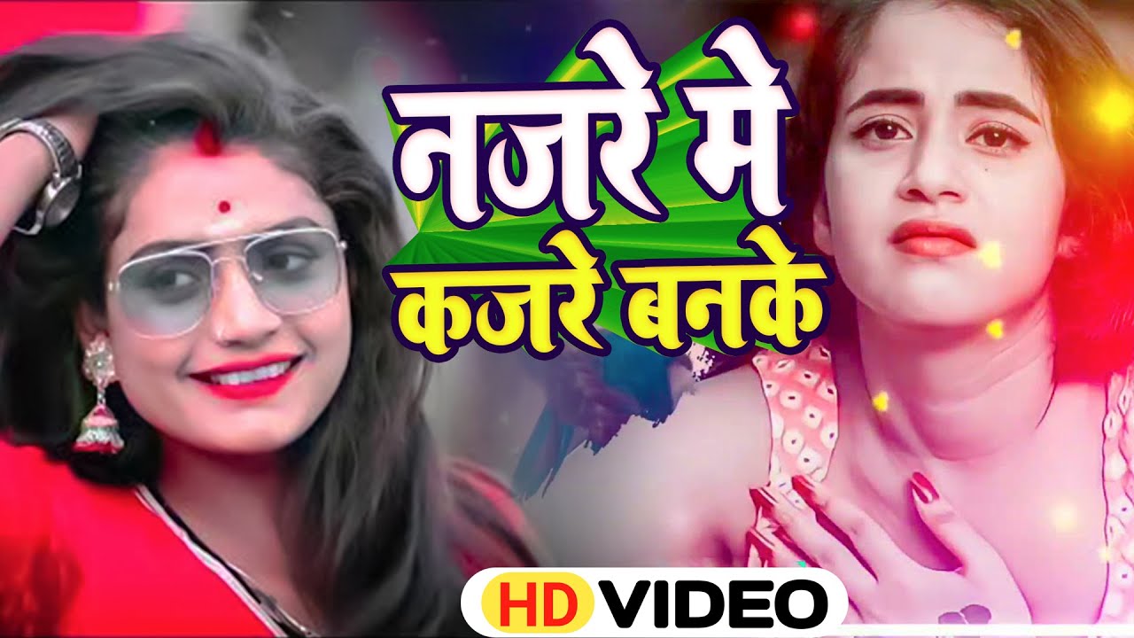 VIDEO | Najare Me Kajare Ban Ke | नजरें में कजरे बन के | Bhojpuri New ...