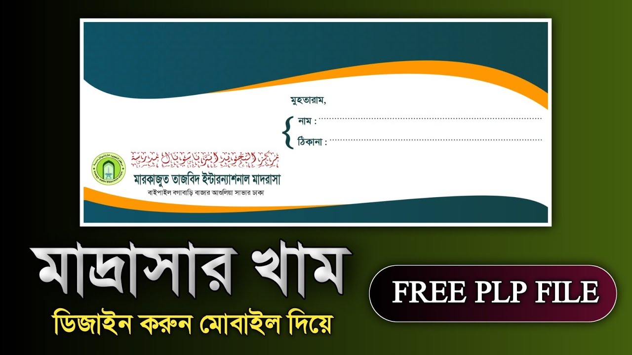 মাদ্রাসার লেটার খাম ডিজাইন,Madrasa letter envelope design, মাদ্রাসার ...