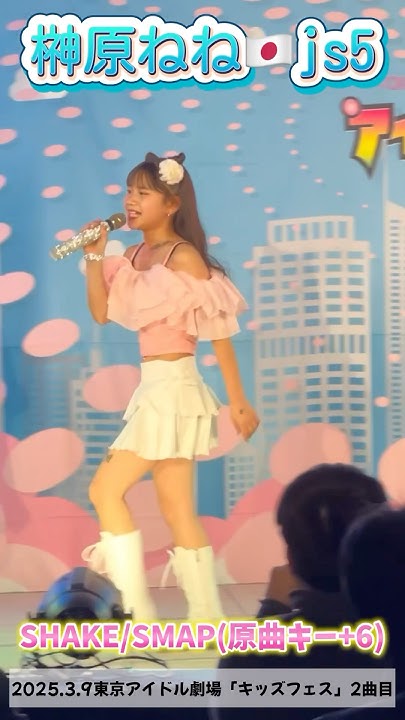 【榊原ねねjs5】11歳が歌う🇯🇵SMAP「SHAKE」(原曲キー+6)2025.3.9東京アイドル劇場 - YouTube