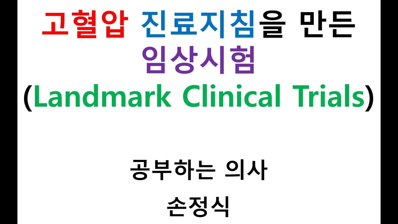 [ 고혈압 진료지침을 만든 임상시험 (Landmark Clinical Trials) 2 ] - YouTube