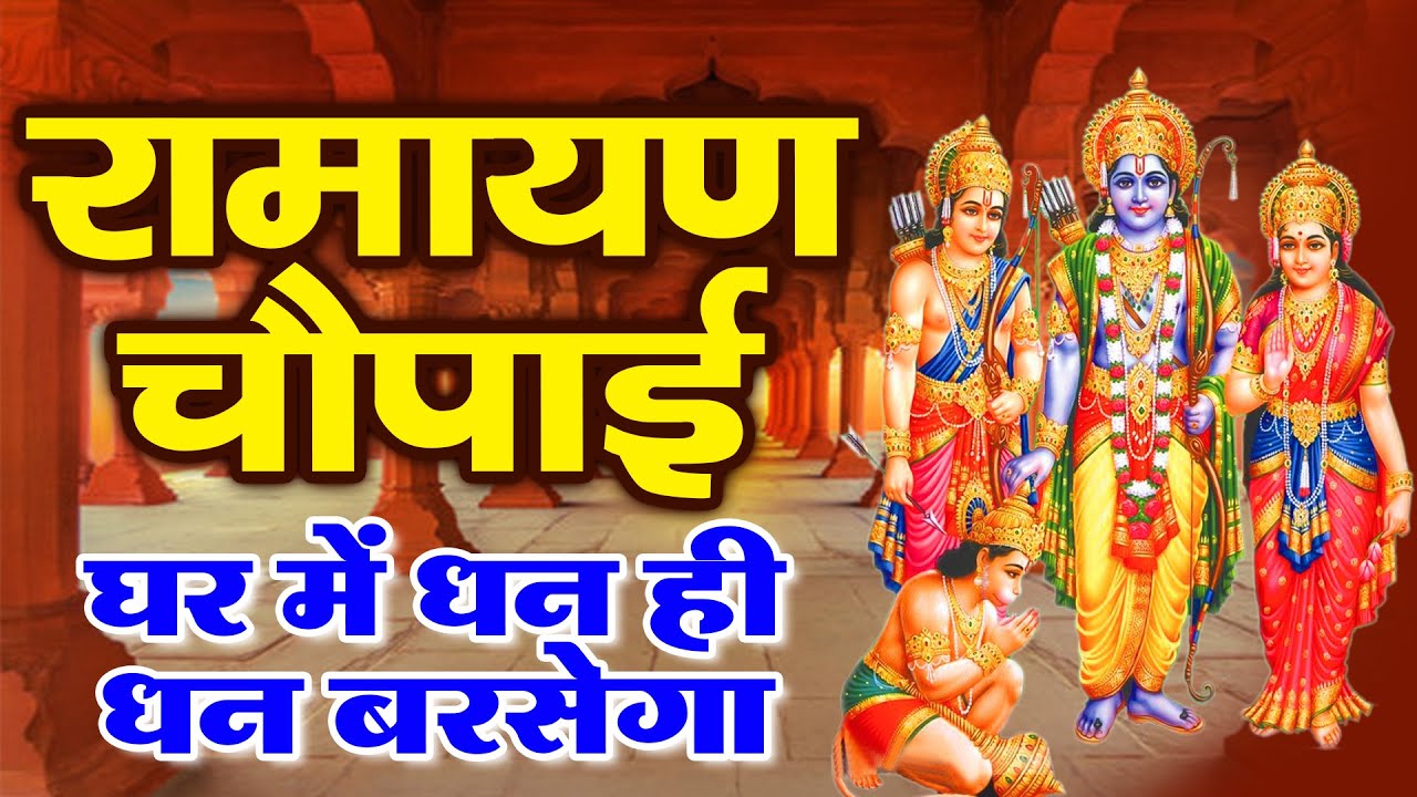 रामचरितमानस Ramcharitmanas - Ramayan Siddh Chaupai | Bhakti Song | Ram ...
