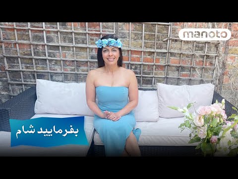Befarmaeed Sham London G4 N1 | بفرمایید شام لندن - گروه۴ شب اول