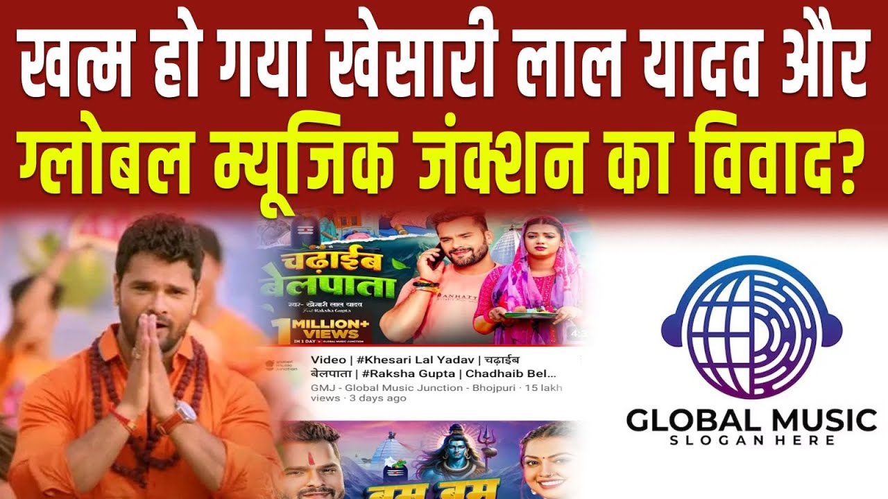 Global music junction और Khesari Lal Yadav के बीच का विवाद समाप्त हो ...
