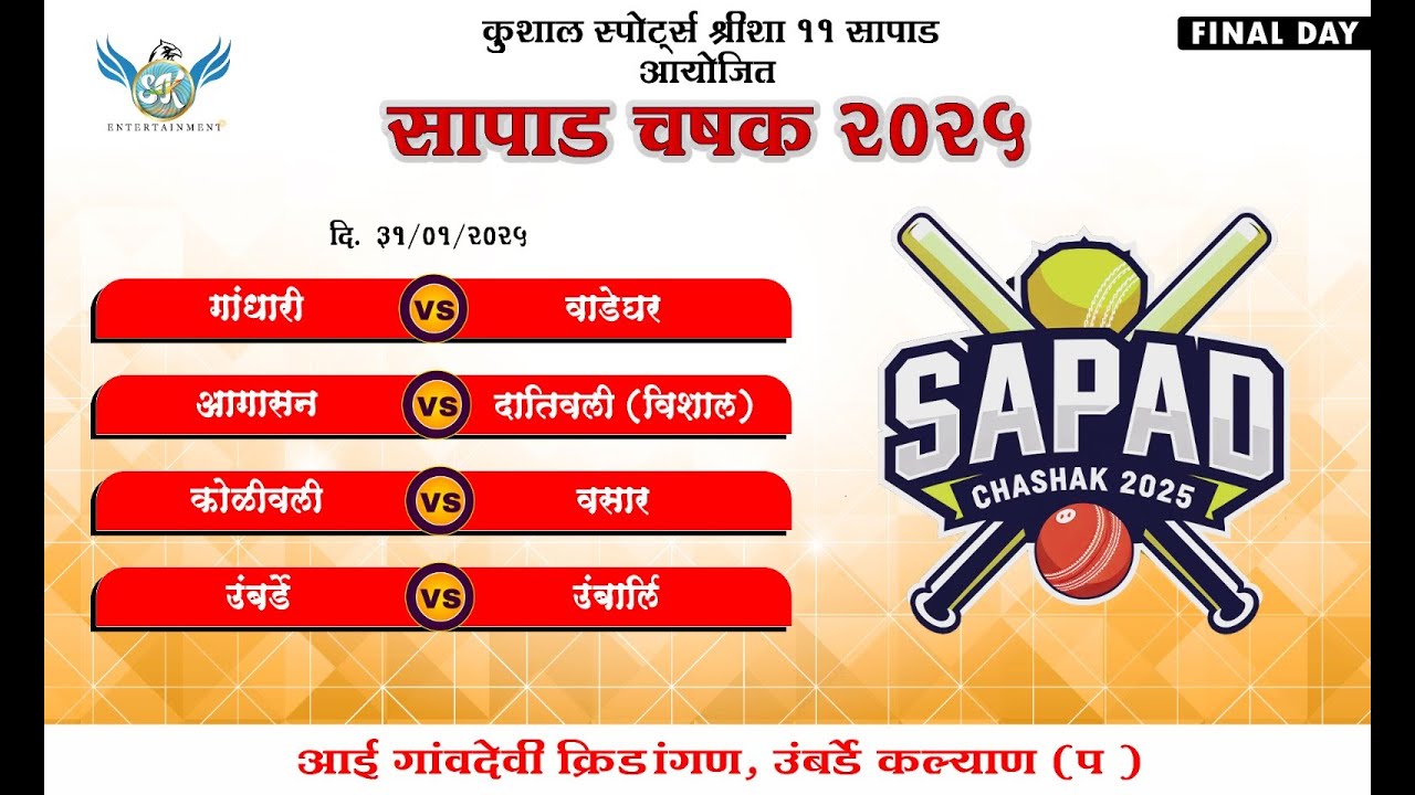 Sapad Chashak 2025 | org. Kushal Sportrs Shrisha XI Sapad Final Day ...