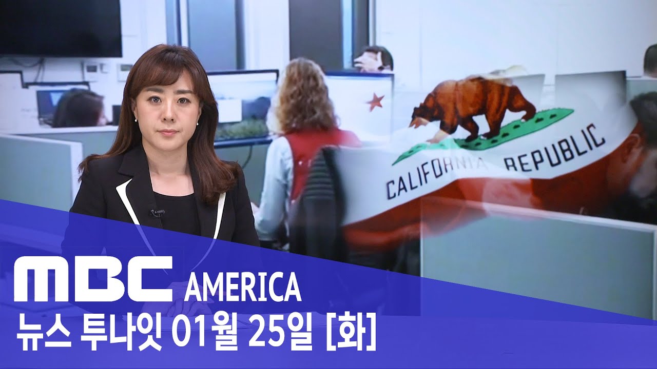 CA "2주 코로나 유급 병가 제공" - MBC AMERICA (2022년 1월 25일) - YouTube