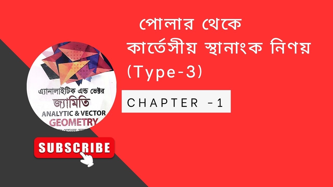 Analytic || Chapter -1|| পোলার থেকে কার্তেসীয় সমীকরণ নিনয় - YouTube