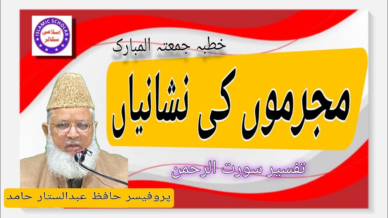 Profassr hafiz Abdul sattar Hamid مجرمین کی نشانیاں - YouTube