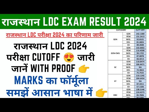 Rajasthan LDC Result Out | LDC Exam 2024 Cutoff | LDC Marks | LDC Exam ...