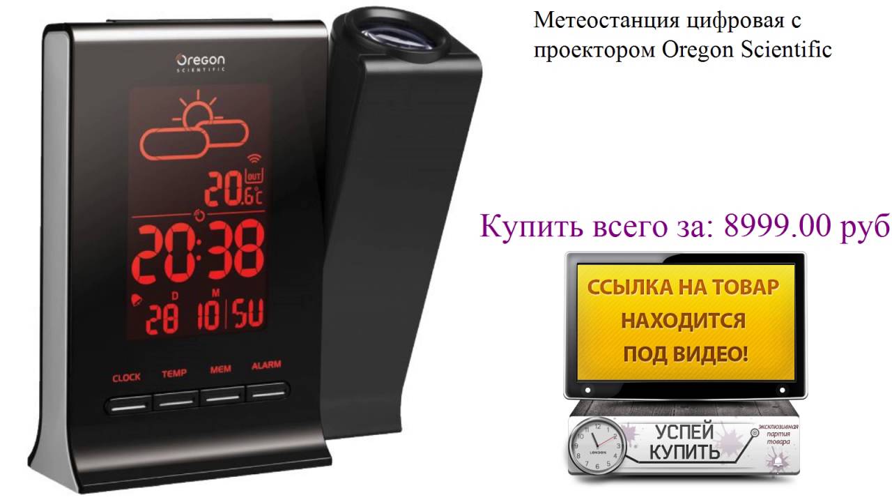Метеостанция цифровая с проектором Oregon Scientific Посмотреть - YouTube