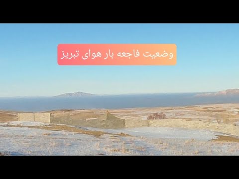 وضعیت فاجعه بار هوای آلوده تبریز #تبریز  #ایران #iran  #tabriz