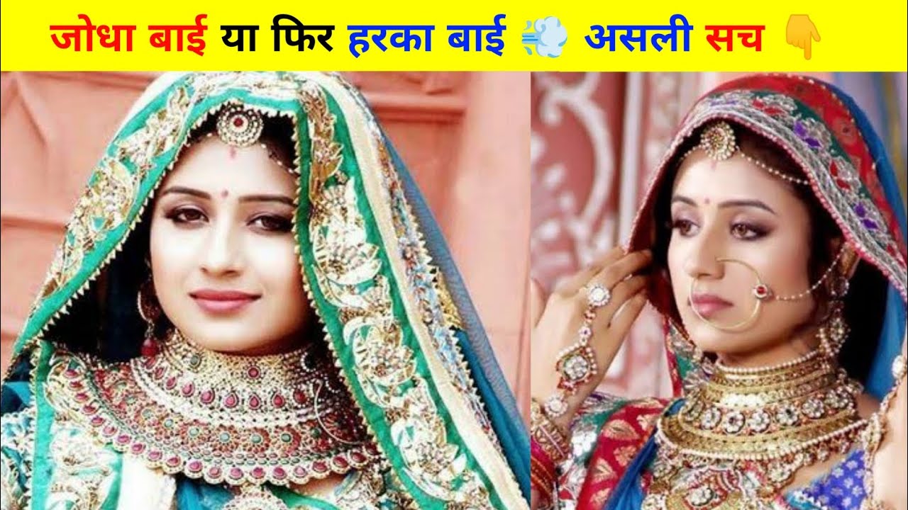 जोधा बाई या फिर हरका बाई ये है असली सच | Jodha Bai or Harka Bai, this ...
