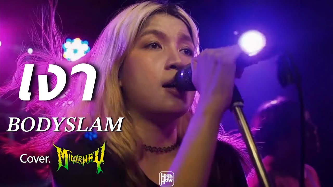 เงา - BODYSLAM // MIDDLEWAY COVER @HIGH HOW cafe - YouTube