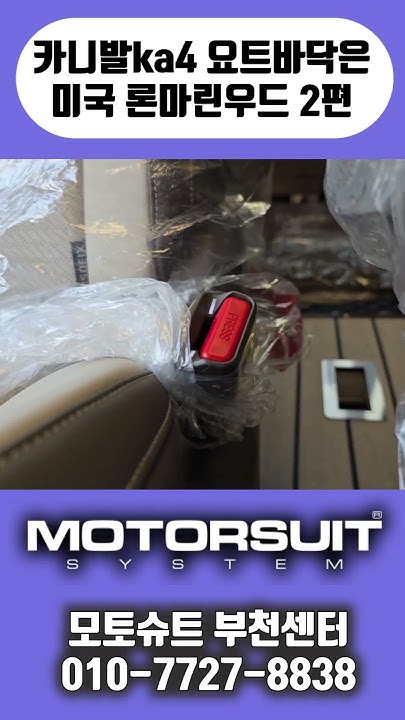 카니발 ka4 요트바닥은 미국 론마린우드 2편 #shorts #카니발 #ka4 #요트바닥 #미국 #론마린우드 #미국론마린우드 #요트바닥개조 #카니발튜닝 #카니발ka4 #부천 ...