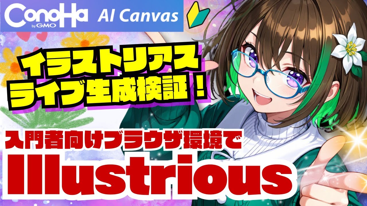 【ライブ生成】＜作業配信＞：高品質イラスト「Illustrious(イラストリアス)系モデル」でライブ生成に挑戦 ...