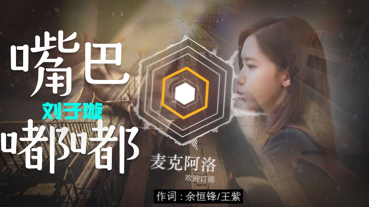 刘子璇 嘴巴嘟嘟『你说嘴巴嘟嘟 嘟一下 等你回来呀』【动态歌词版lyrics】 Youtube