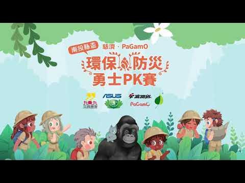 20240317【南投縣】慈濟x PaGamO環保防災勇士PK賽丨第三屆丨 - YouTube
