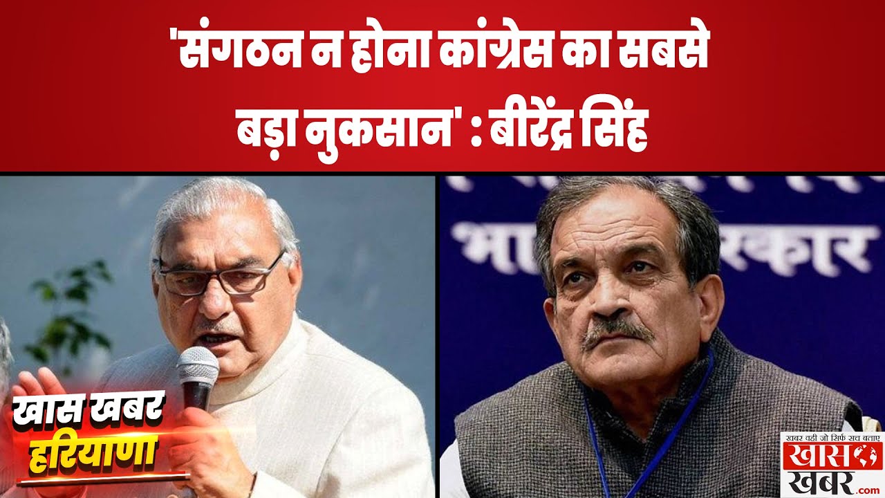 'संगठन न होना कांग्रेस का सबसे बड़ा नुकसान' : Birender Singh ...