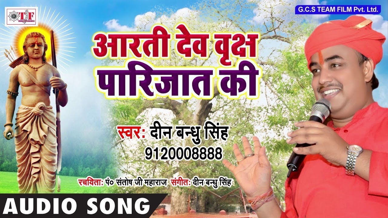 AARTI DEV VRIKSH PARIJAT KI II आरती देव वृक्ष पारिजात की II BY DEEN ...
