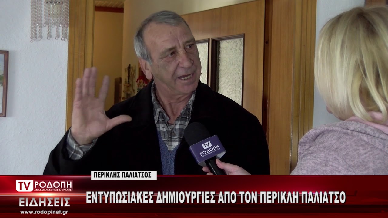 TV ΡΟΔΟΠΗ ΑΜΘ ΕΝΤΥΠΩΣΙΑΚΕΣ ΔΗΜΙΟΥΡΓΙΕΣ ΑΠΟ ΤΟΝ ΠΕΡΙΚΛΗ ΠΑΛΙΑΤΣΟ 27 12 ...