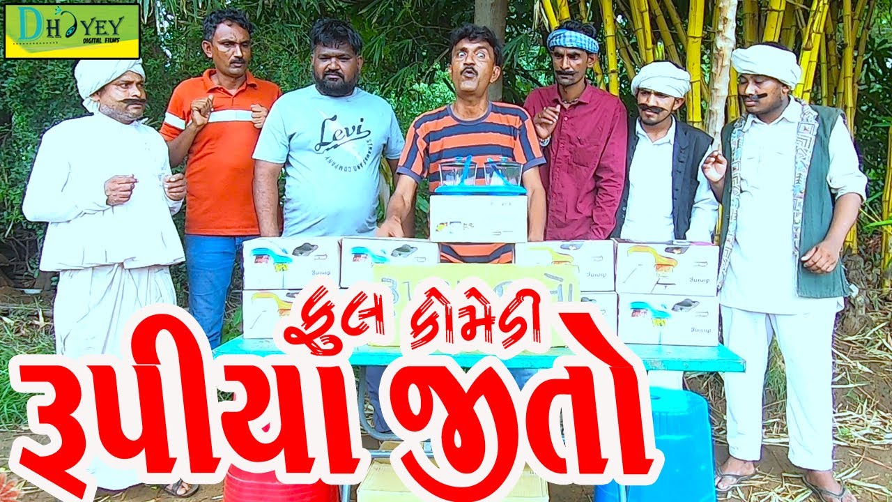 Rupiya Jito ||રૂપિયા જીતો ||Comedy Videol||Deshi Comedy।।Comedy ...