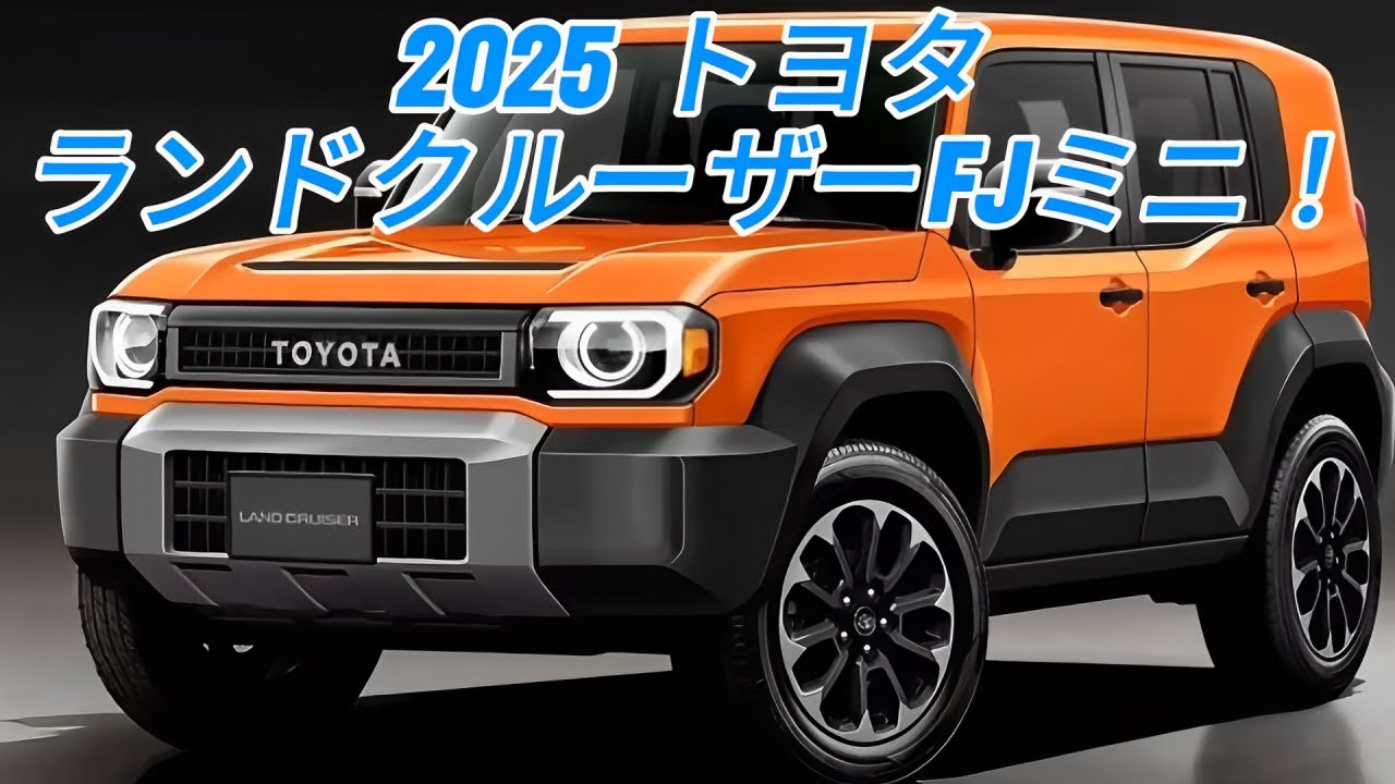 2 0 2 5 トヨタ ランドクルーザー FJ ミニ !ついに新作が登場！ FJクルーザーの後継車を - YouTube