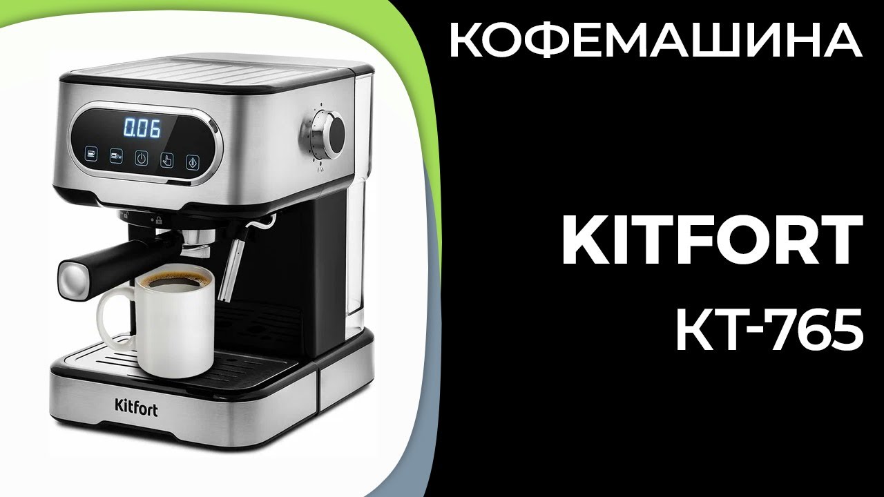 Кофемашина Kitfort КТ-765 - YouTube