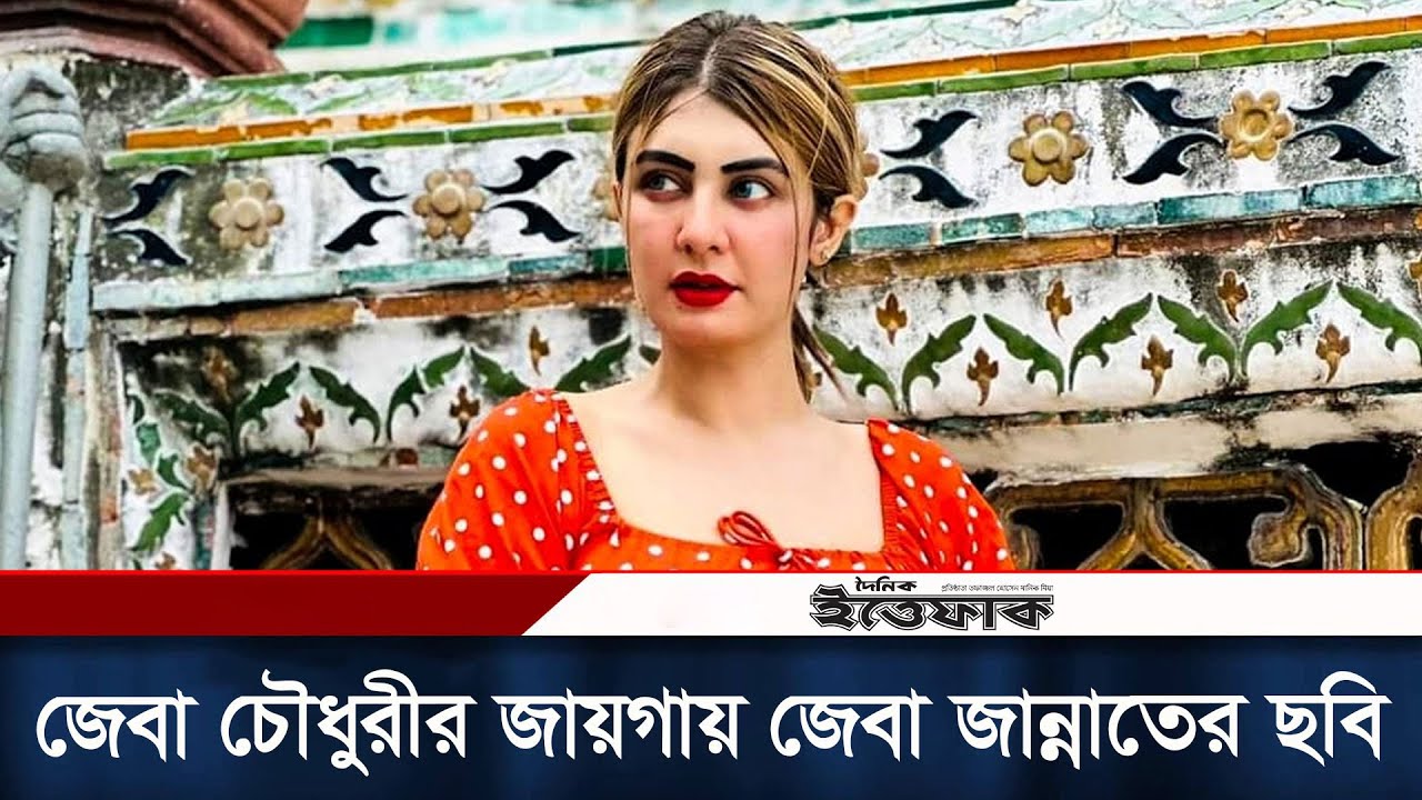 জেবা চৌধুরীর জায়গায় জেবা জান্নাতের ছবি ব্যাবহার করলো গণমাধ্যম | Zeba ...