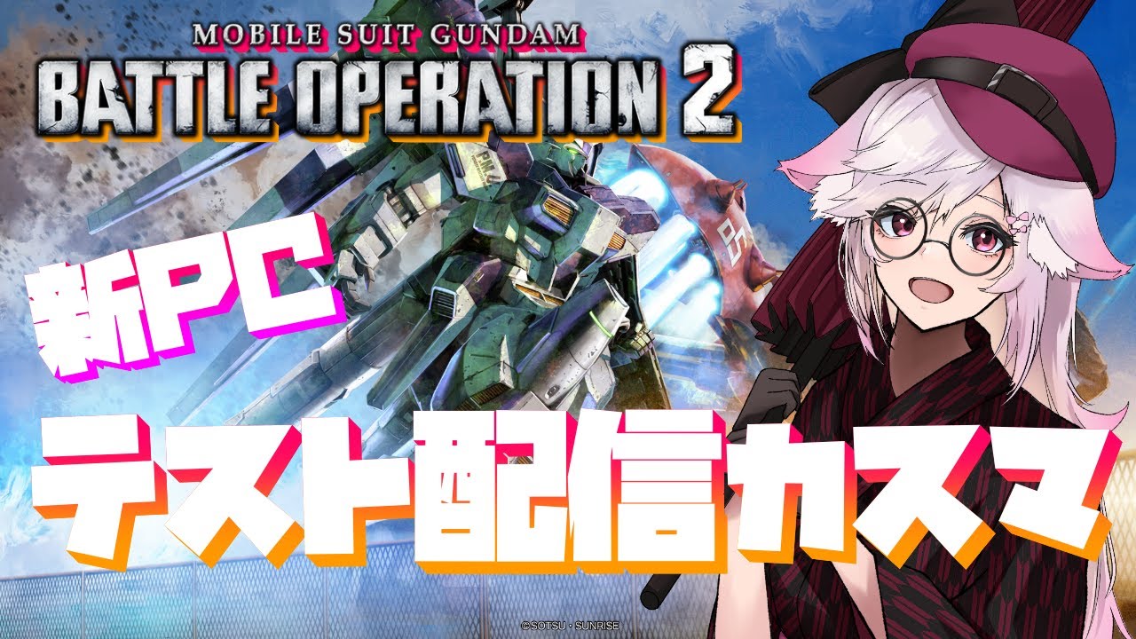 【Vtuber】PC新しくしたからお試しでカスマ【バトオペ2】 - YouTube