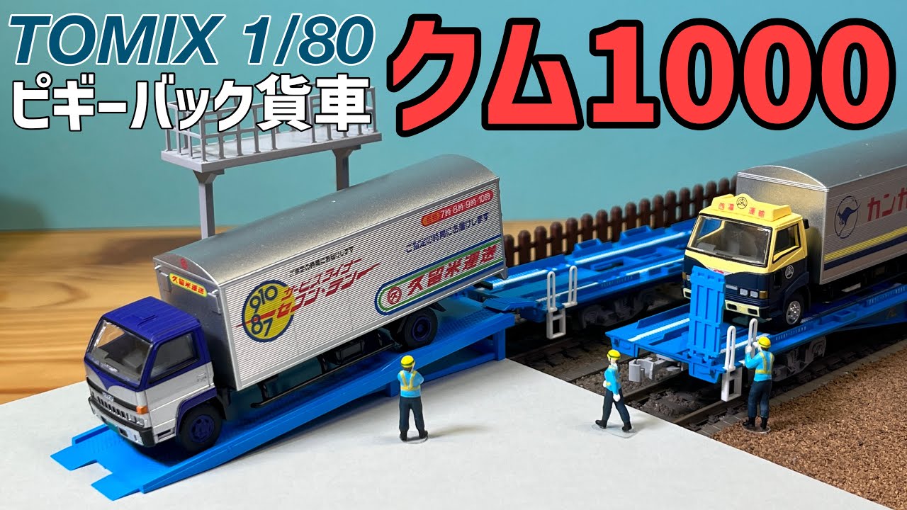 トラックを載せて走る貨物列車！！/TOMIX クム1000形ピギーバック貨車 - YouTube