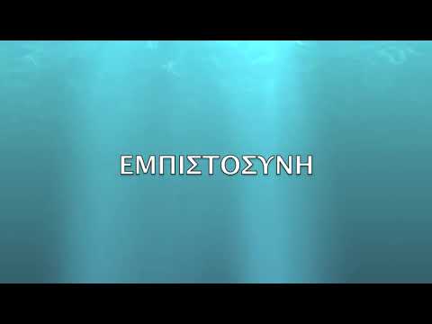 ΕΜΠΙΣΤΟΣΥΝΗ (ΕΣΩΤΕΡΙΚΗ ΑΣΚΗΣΗ) με τον Ρόμπερτ Ηλία Νατζέμυ - YouTube