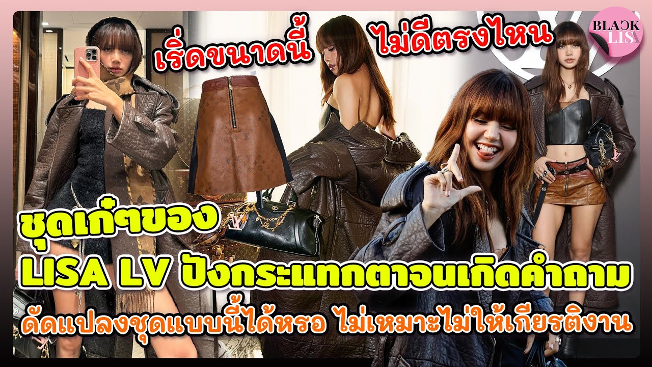 ชุดเก๋ๆของ LISA LV ปังกระแทกตาจนเกิดคำถาม ดัดแปลงชุดแบบนี้ได้หรอ ไม่เหมาะไม่ให้เกียรติงาน - YouTube