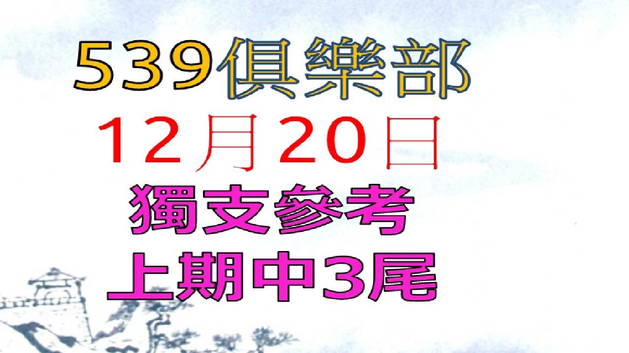 12月20日539傳奇-上期3尾 - YouTube