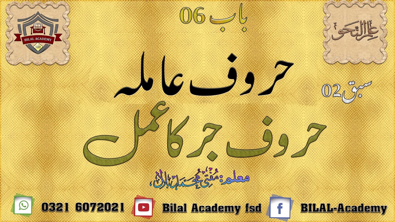 ILM UL NAHW | CHAPTER 06 | LESSON 02 | علم النحو | حروف عاملہ | حروف جر ...