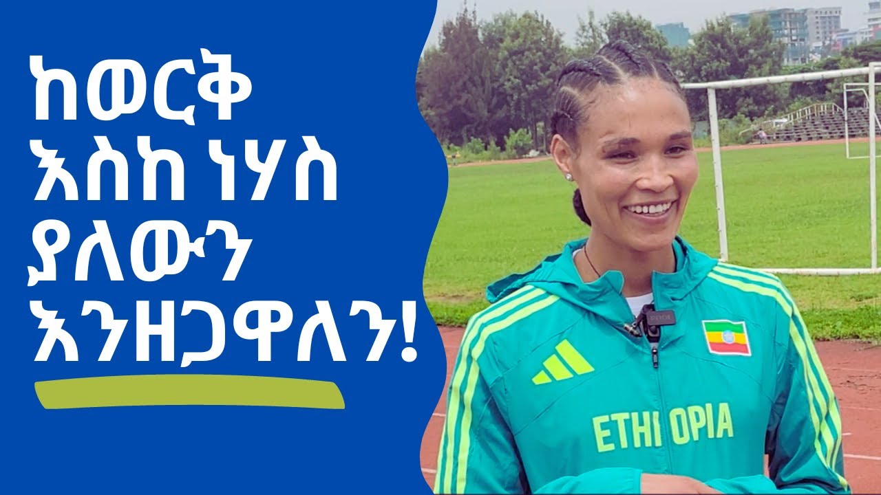 EthioTube Sports : "ከወርቅ እስከ ነሃስ ያለውን እንዘጋዋለን" - Letesenbet Gidey ...
