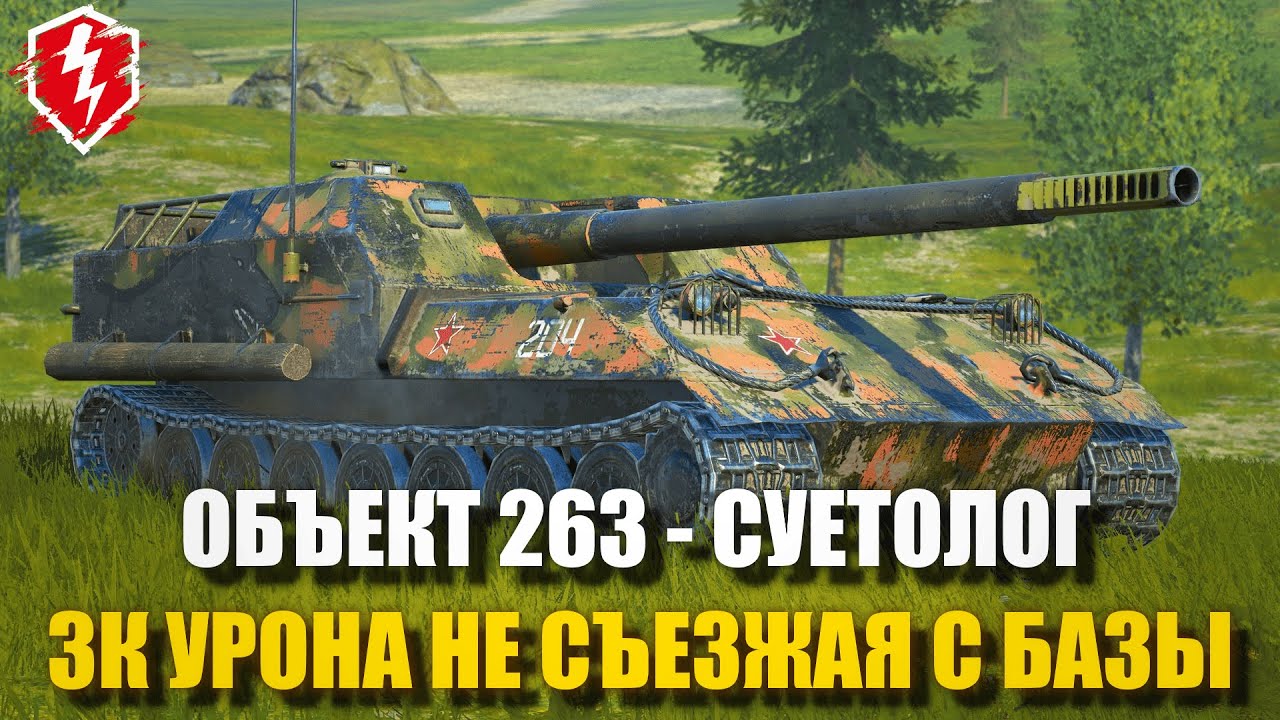 ОБЪЕКТ 263 Я МАЗАХИСТ - WOT BLITZ - YouTube