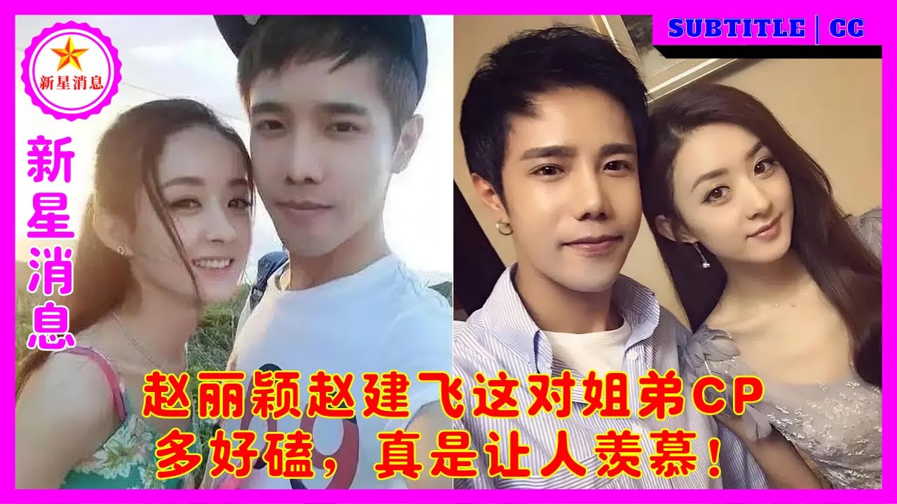 赵丽颖赵建飞这对姐弟CP多好磕，真是让人羡慕！ - YouTube