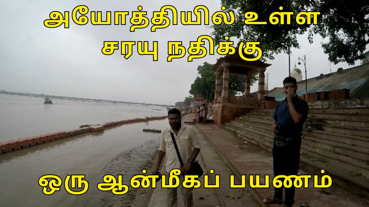 Spiritual Journey to the Sarayu River in Ayodhya | அயோத்தியில் உள்ள ...