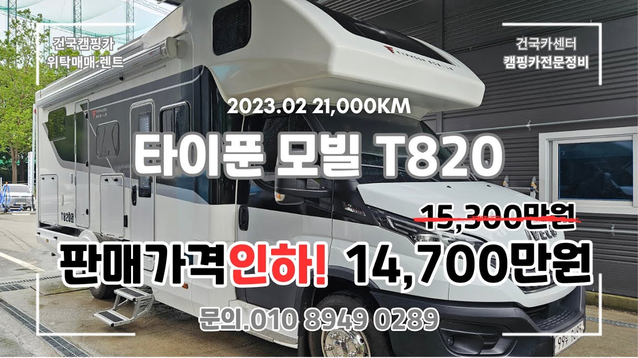 (판매완료) 14.700만원 타이푼 모빌 T820 #중고타이푼 #타이푼t820 #타이푼t820중고 #중고캠핑카 #중고모터홈 ...
