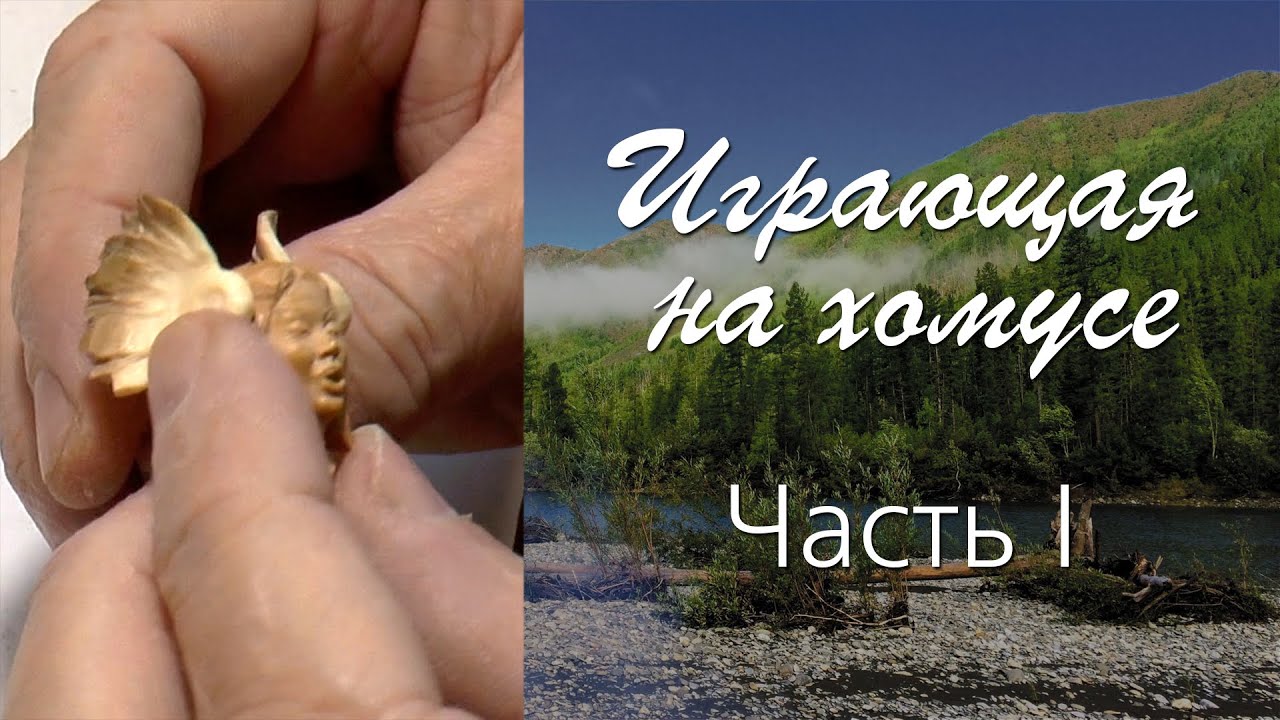 Белая пешка шахматной партии «Джаз Играющая на хомусе Часть первая
