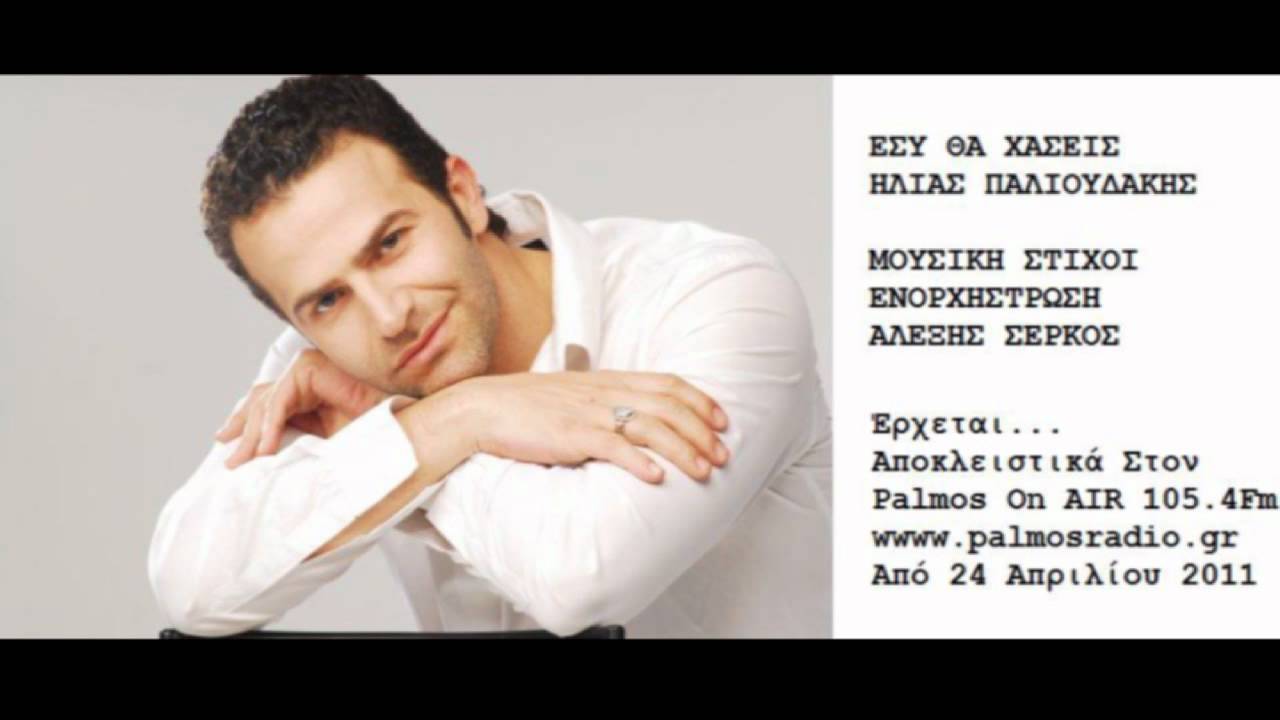 Ilias Palioudakis - Esu Tha Xaseis (teaser) Palmos On AIR 105.4Fm - YouTube