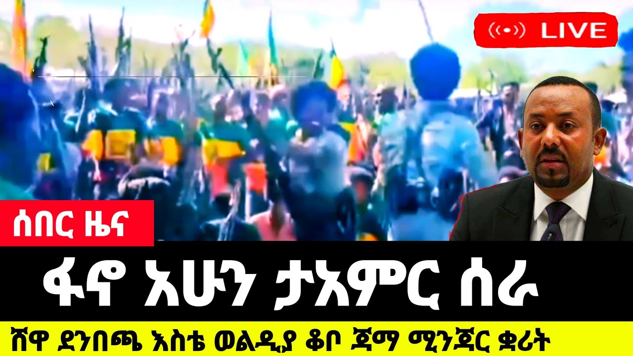 ሰበር ዜና - ፋኖ አሁን ታአምር ሰራ ሸዋ ደንበጫ ወልዲያ ቆቦ ሚንጃር ቋሪት ሌሎችም | daily news ...