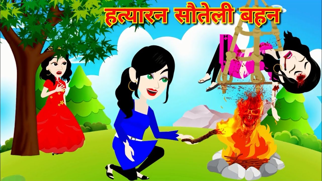 हत्यारीन सौतेली माँ Sauteli Maa Cartoon Kahani Hindi Kahaniya Jaduikahani Moral