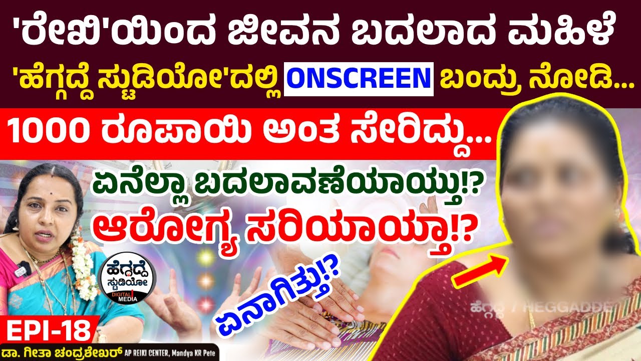 'ರೇಖಿ'ಯಿಂದ ಜೀವನ ಬದಲಾದ ಮಹಿಳೆ 'ಹೆಗ್ಗದ್ದೆ ಸ್ಟುಡಿಯೋ'ದಲ್ಲಿ Onscreen ಬಂದ್ರು ...