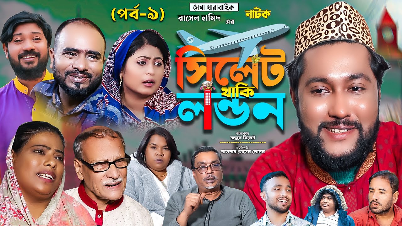 সিলেটি নাটক | সিলেট থাকি লন্ডন | পর্ব ৯ | Sylheti Natok | Sylhet Thaki ...