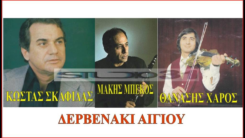 ΚΩΣΤΑΣ ΣΚΑΦΙΔΑΣ ΔΕΡΒΕΝΑΚΙ ΑΙΓΙΟΥ ΤΣΑΜΙΚΑ 1 - YouTube