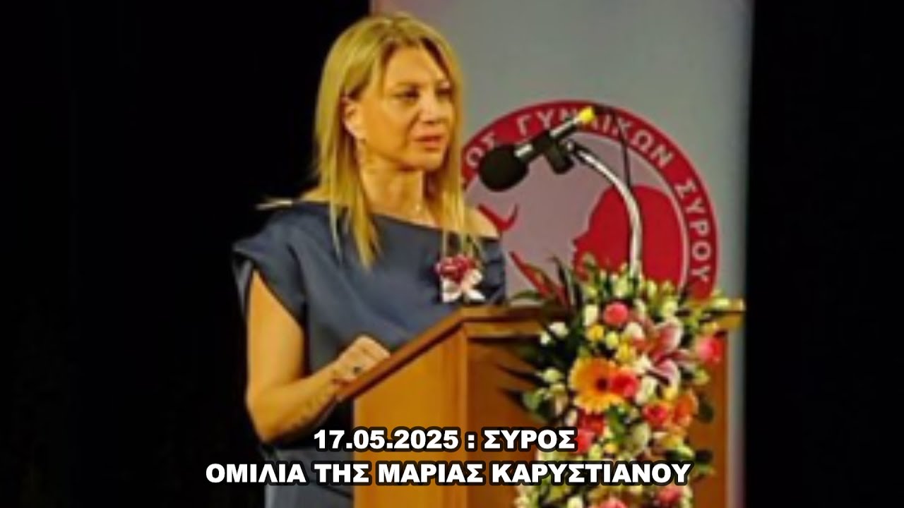Μαρία Καρυστιανού : Η ομιλία της στη Σύρο μετά από πρόσκληση του ...