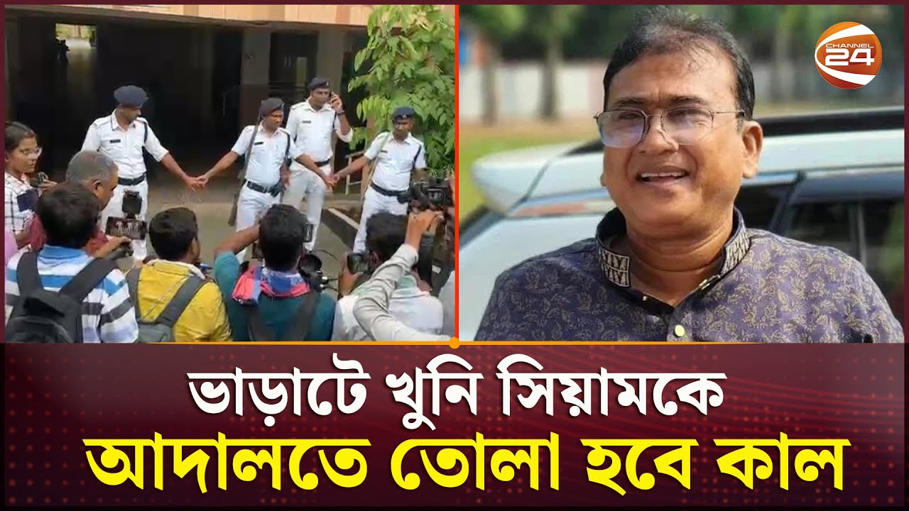 এমপি আনার হ*ত্যা: ভাড়াটে খু*নি সিয়ামকে আদালতে তোলা হবে কাল | MP Anar ...