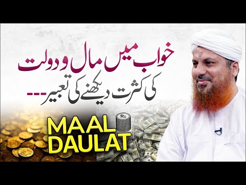 Khwab Mein Maal-O-Dolat Ki Kasrat Dekhne Ki Tabeer | Khwab Main Dolat Dekhna | Muhammad Asad Attari